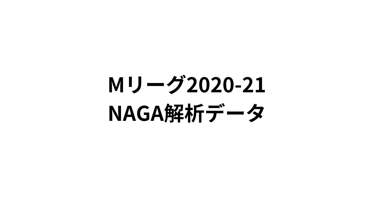 Mリーグ2020-21・NAGA解析データ一覧｜t-yoko@MリーグをNAGAで解析｜note