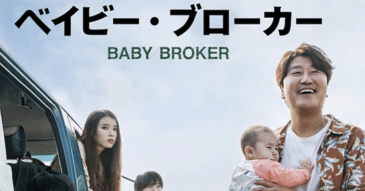 ベイビー・ブローカー - 監督：是枝裕和 (2022)｜DJ UCHIAGE