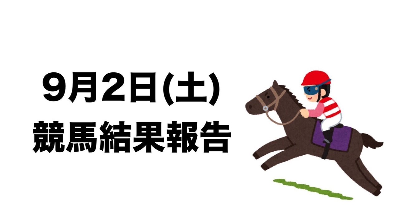 【競馬予想歴50年】92土競馬予想結果報告:小倉11r「テレq杯」・新潟11r「古町ステークス」うまじい的競馬予想|うまじい【競馬予想歴50年】