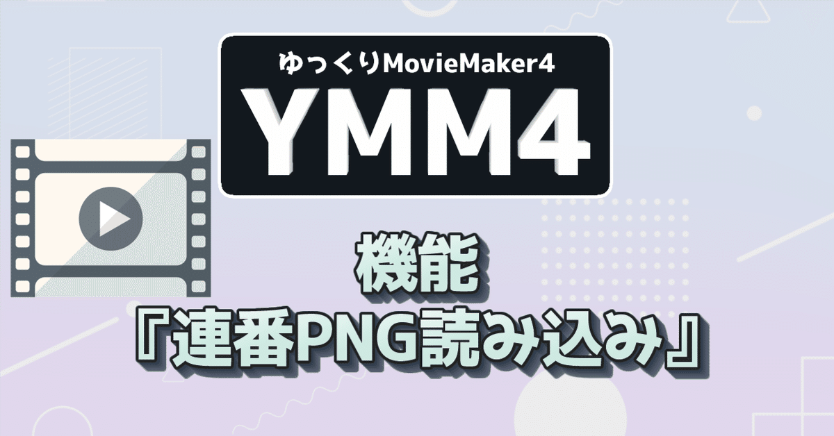 【YMM4】機能『連番PNG読み込み』 ～ゆっくりMovieMaker4 機能紹介002～｜L.A.D.
