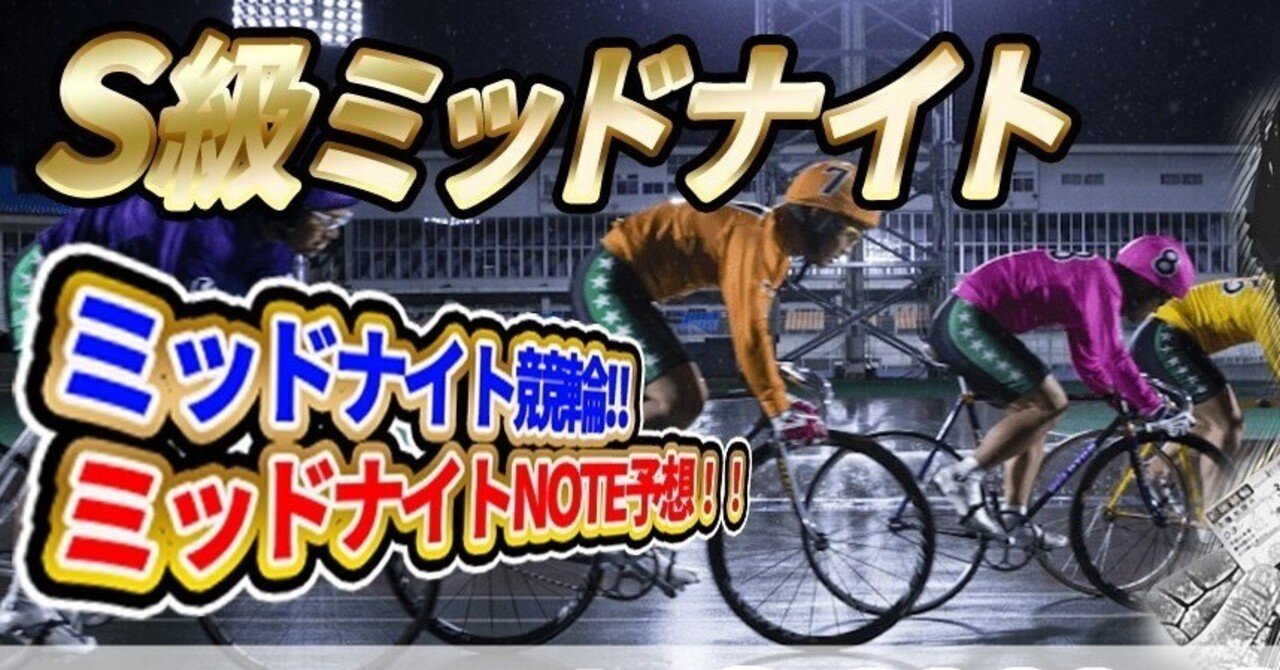 京王閣ミッドナイト!初日|競輪一筋(必殺車券師の肇)