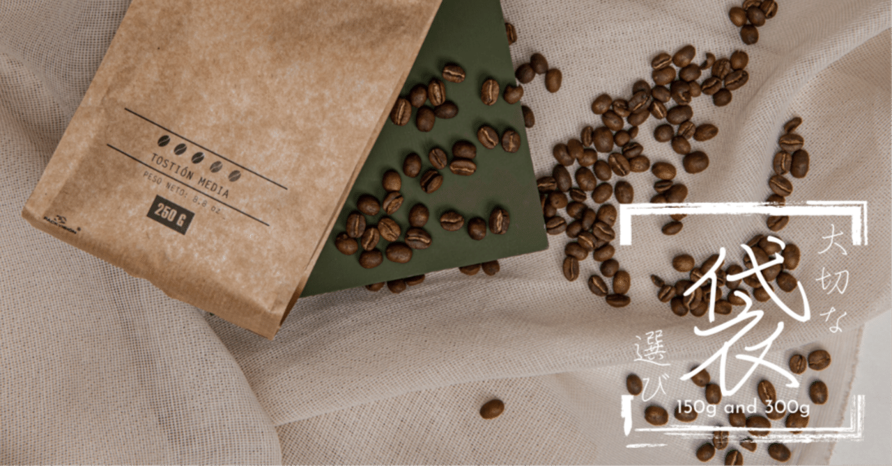 自家焙煎珈琲豆を安全新鮮にお届けするのに必要なもの。｜木幡純一 | 泡色珈琲 - awairo coffee