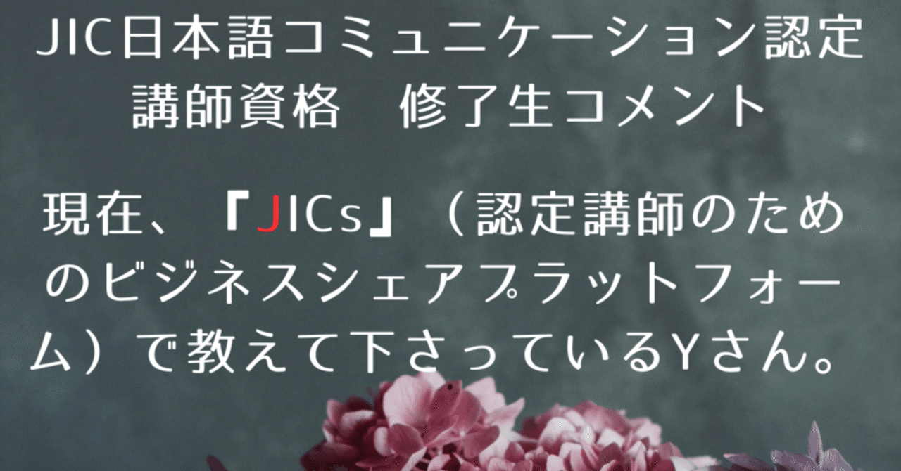 『JICs』（JIC日本語コミュニケーション認定講師のためのビジネスシェアプラットフォーム）｜Chihomi