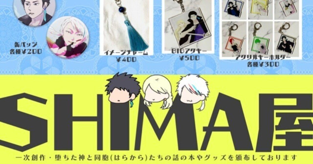 11月4日みちのくコミティアお品書き｜SHIMA【堕ちた神と同胞(はらから)たちの話】