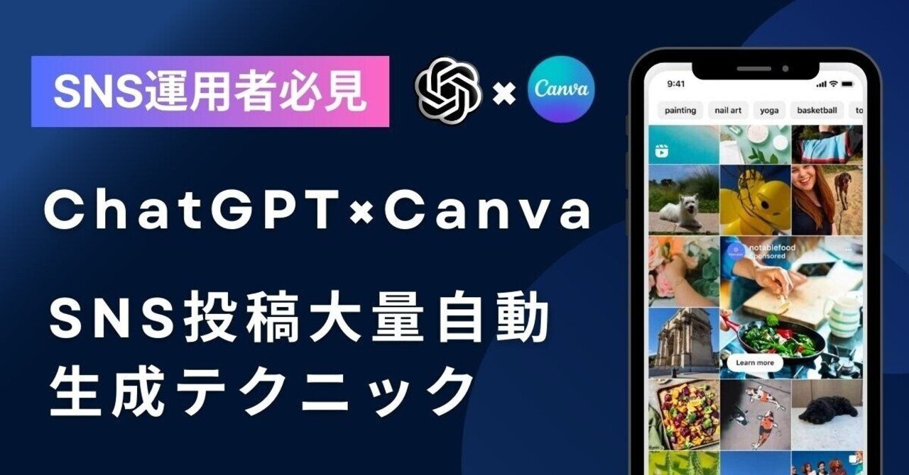 【SNS運用者必見】ChatGPT×CanvaでSNSの投稿自動で大量生産する裏技テクニック｜チャエン | 重要AIニュースを毎日発信⚡️