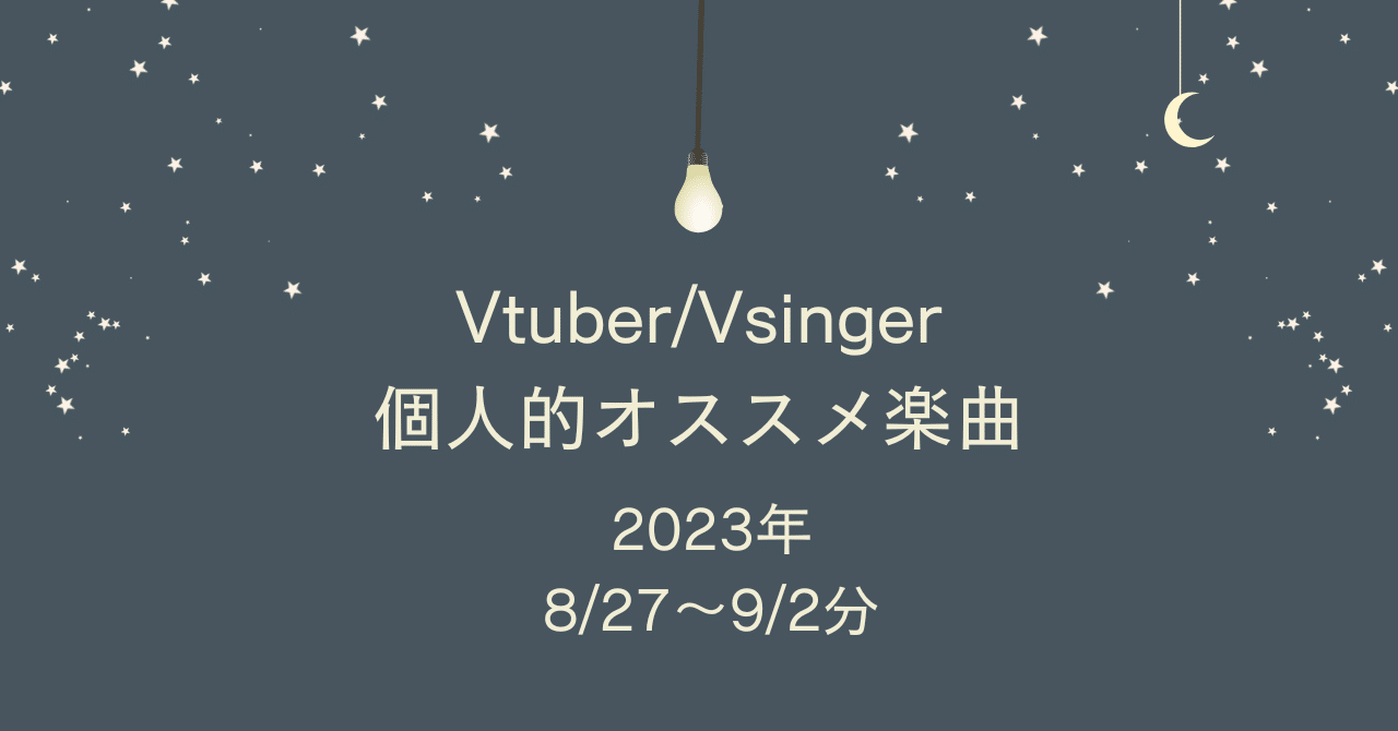 Vtuber/Vsinger個人的オススメ楽曲 (8/27～9/2分) ｜くすんだ漆黒