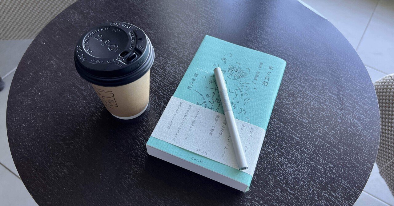 感想→菅圭次郎『本と貝殻』｜Shinichi