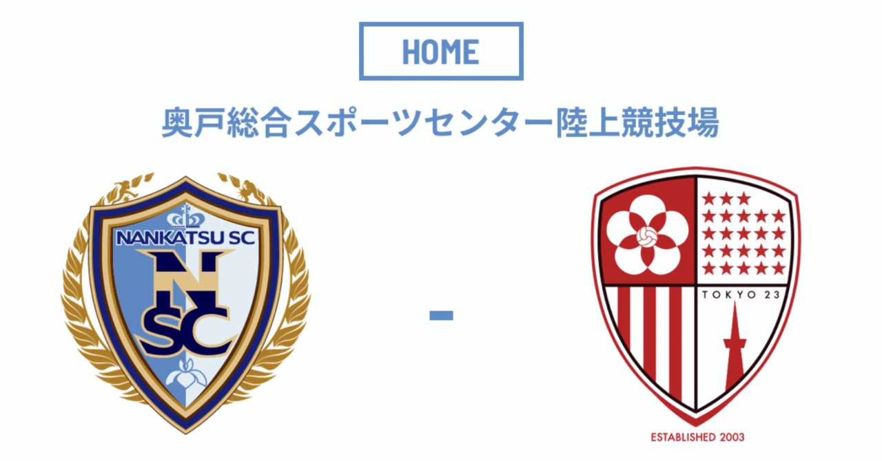 2023/9/3晴れのち雨。関東リーグ1部 後期第6節「南葛SC vs 東京23FC」｜ミズカミ