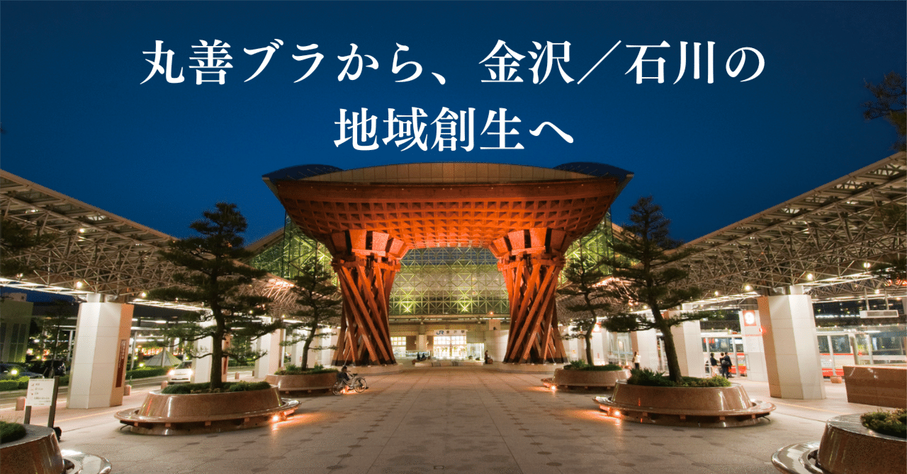 丸善ブラから、金沢／石川の地域創生へ｜小林 博重の OUEN blog