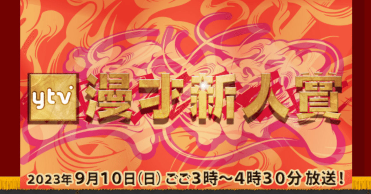 ytv漫才新人賞 ROUND1｜fg