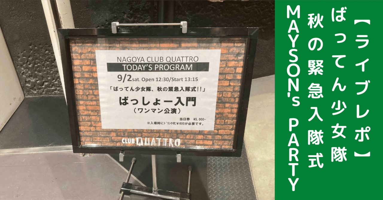 【ライブレポ】「ばってん少女隊、秋の緊急入隊式！！」 in愛知 x MAYSON's PARTY@NAGOYA CLUB QUATTRO ...