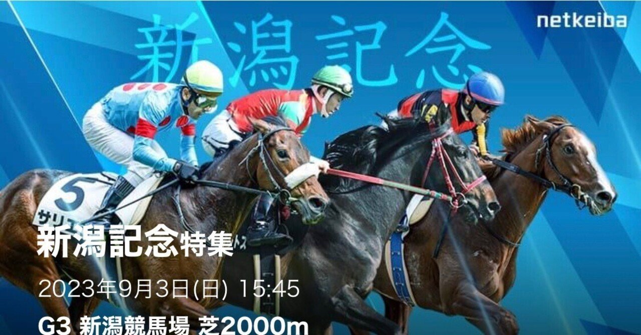 93 新潟競馬 全レース予想|yukky競馬予想
