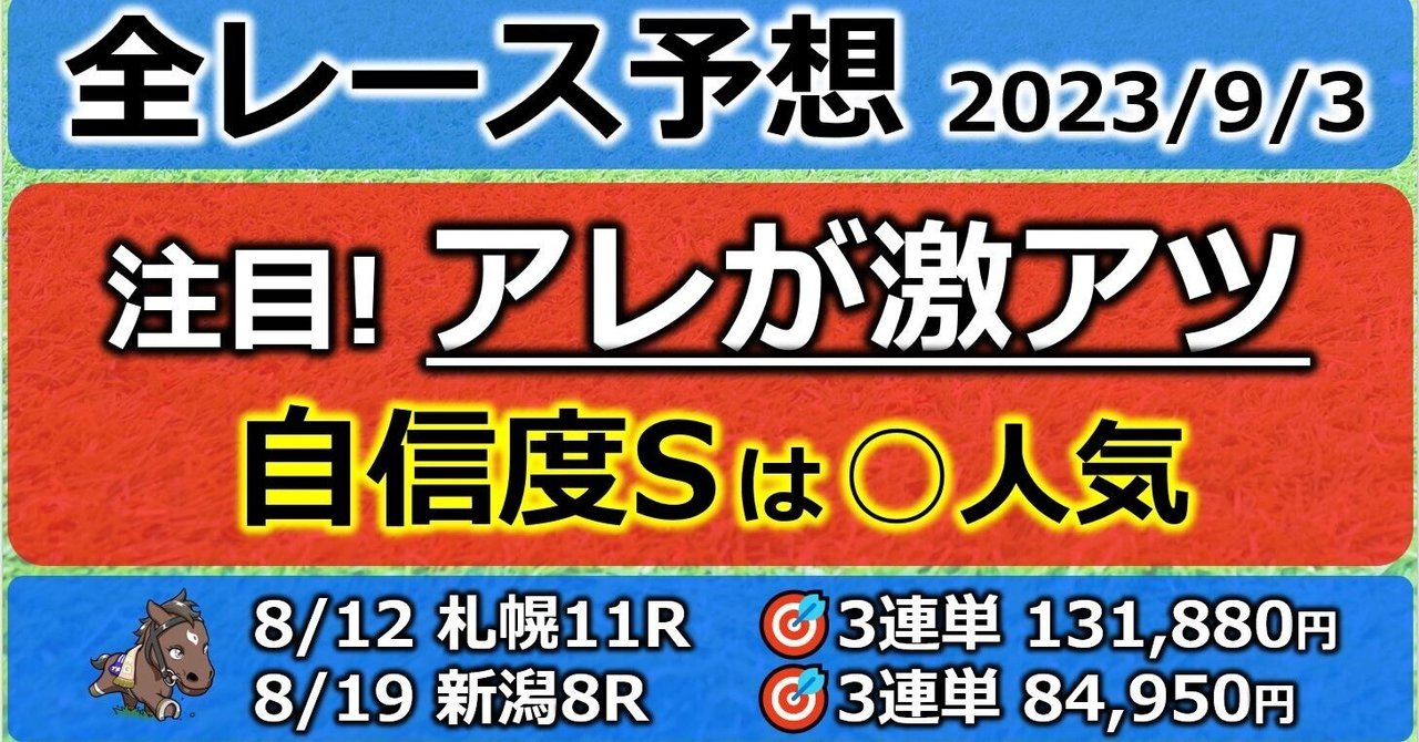 【全レース予想 202393】 アレが激アツ!自信度sは 人気 / 年間636万円的中|サクラゴン