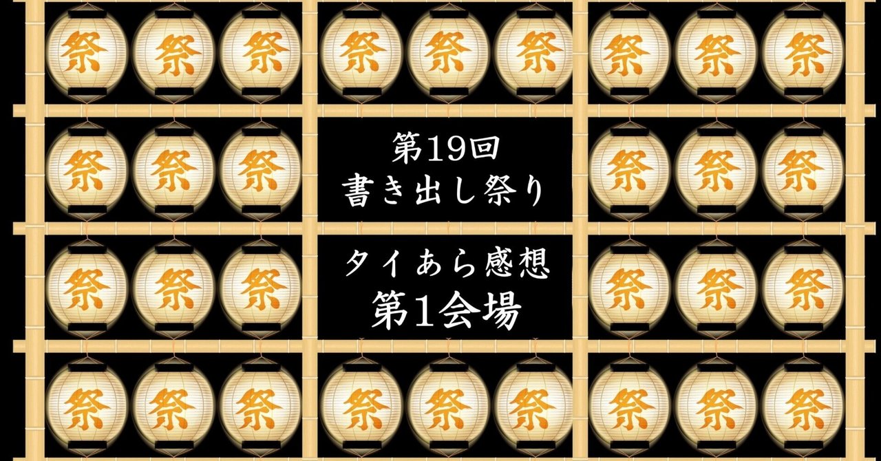 第19回書き出し祭り第1会場 全作品タイあら感想|トモユキ