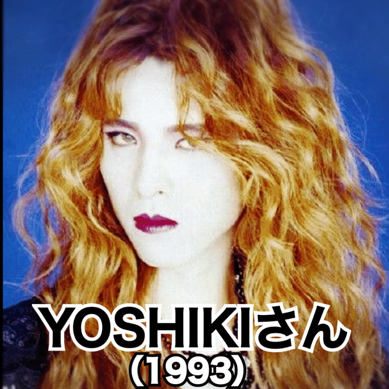 『YOSHIKIさん』(1993)｜エナジーカウンセラー煌