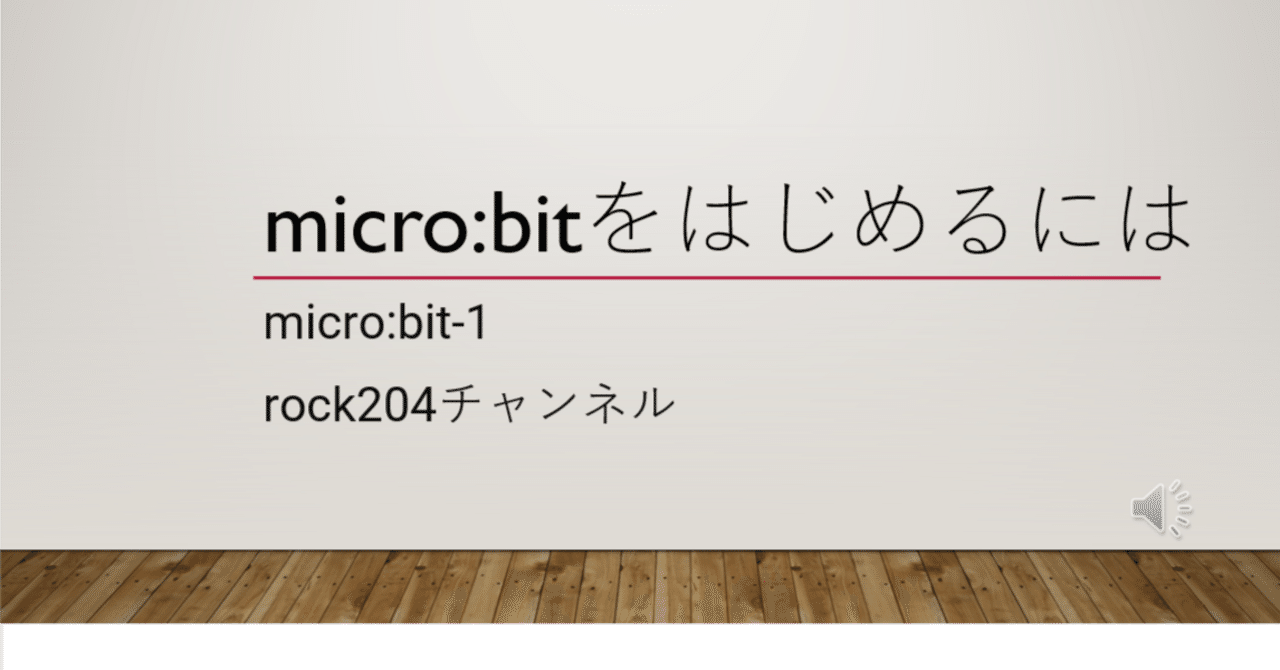動画「microbitをはじめるには」の紹介｜rock204