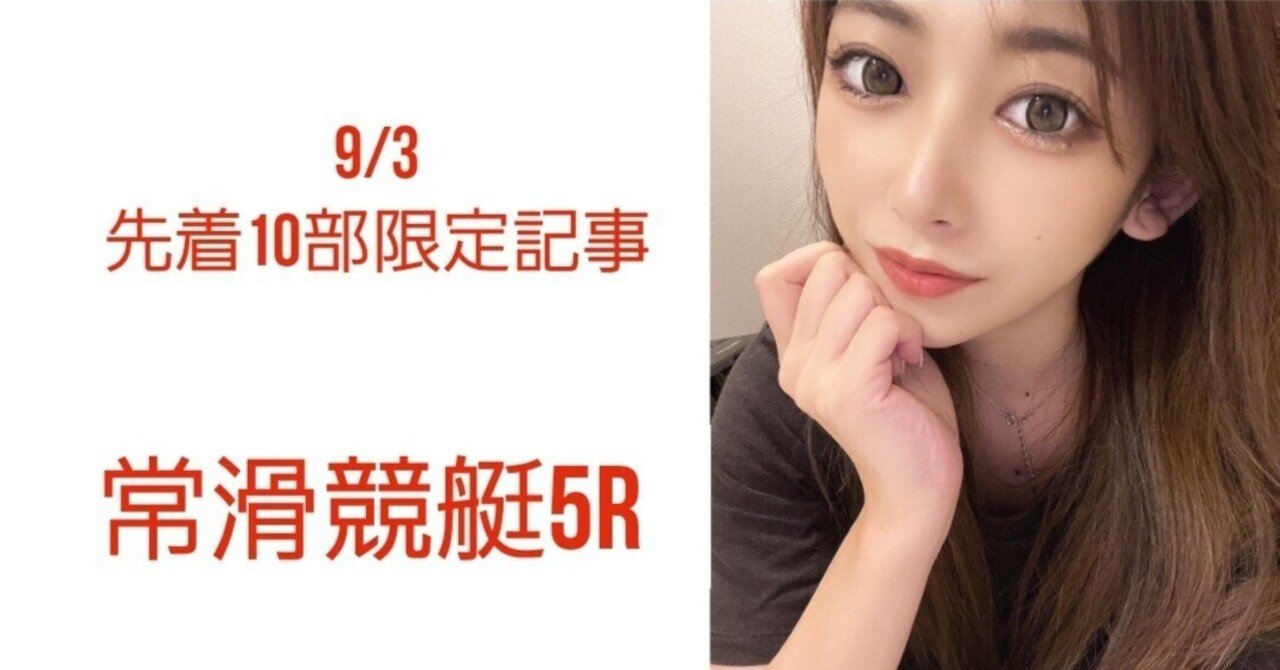 93 「限定10部配信」常滑競艇5r 本線高配当狙い🔥｜【競馬・競艇予想屋】n