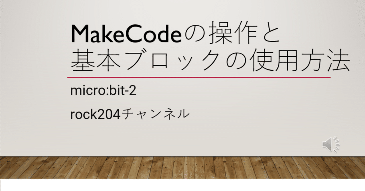 動画「MakeCodeの操作と基本ブロックの使用方法」の紹介｜rock204