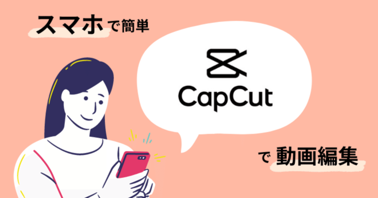 [スマホで簡単]CapCutで動画編集（基本操作編）｜イコマド運営事務局（ディア合同会社）