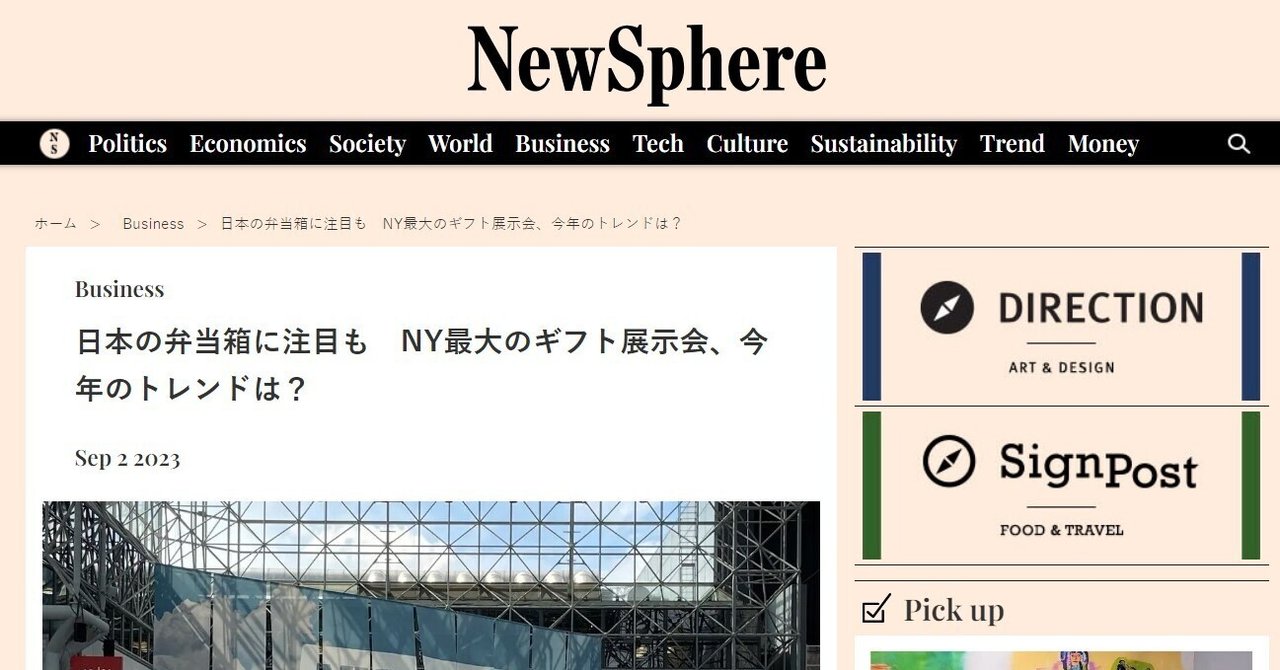 「ニューヨーク最大のギフト展示会・今年のトレンドは？」NewSphereオンラインメディアに寄稿(9/2/2023)｜NY Marketing Business Action, Inc. 代表 ...