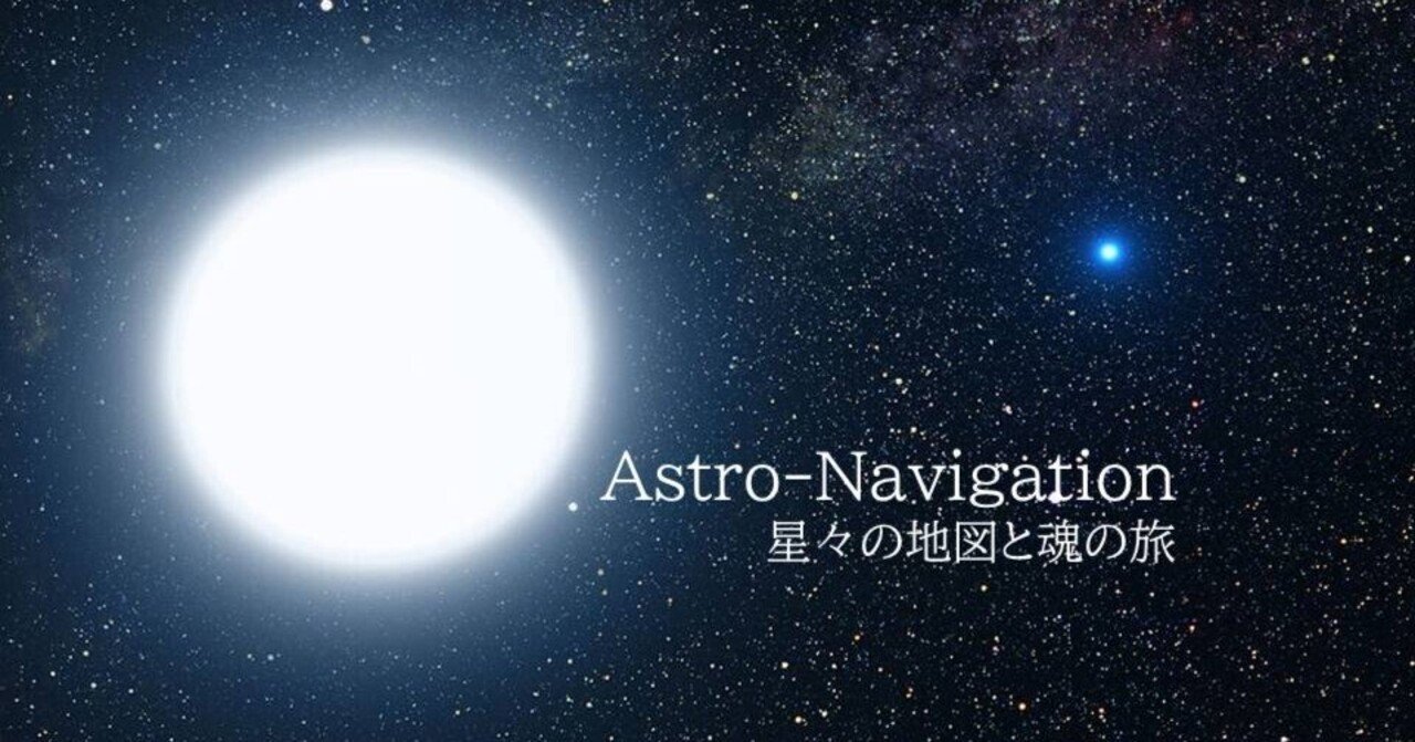 Astro-Navigationクラス（1期）星々の地図と魂の旅｜もりとアートの学校＠Earth Spiral