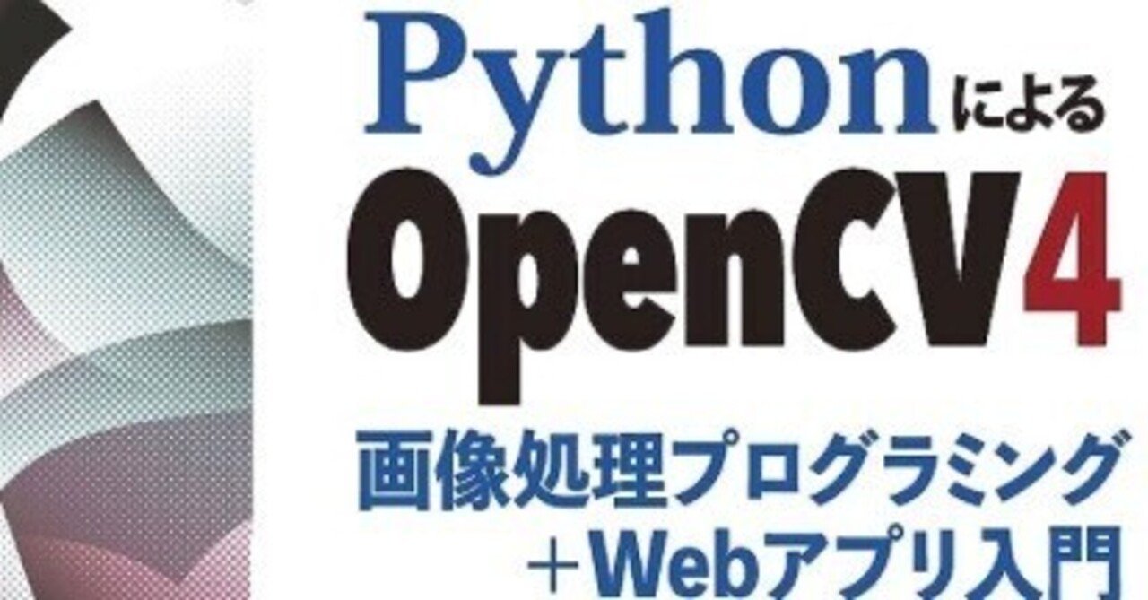 書記の読書記録#1033『PythonによるOpenCV4画像処理プログラミング+Webアプリ入門』｜Writer_Rinka