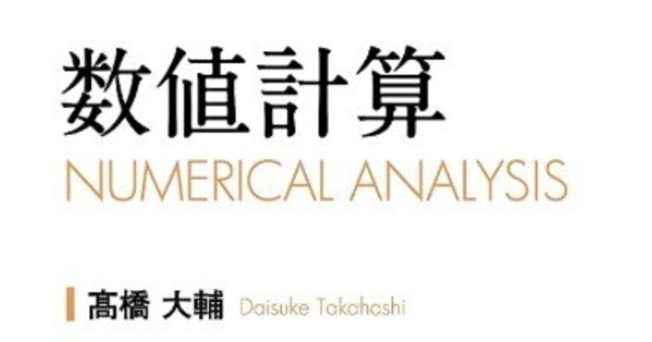 書記の読書記録#1034『数値計算 (理工系の基礎数学 新装版 8)』｜Writer_Rinka