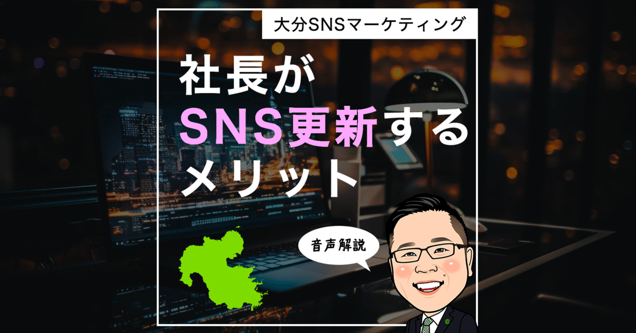 社長がSNS更新するメリット【大分のSNS運用会社カボース】｜大分のSNS・インスタグラム・マーケティングコンサルティング | カボース
