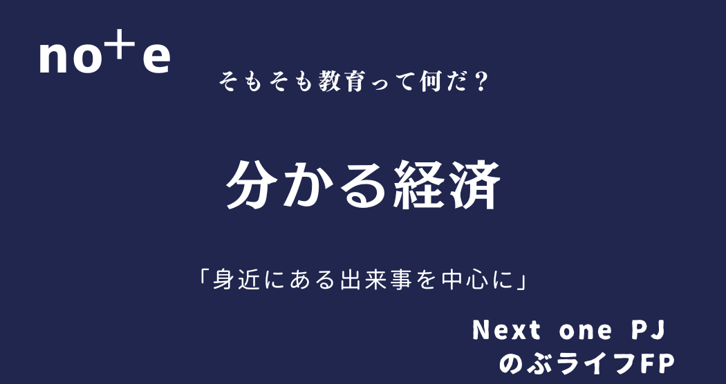分かる経済｜のぶライフFP｜note