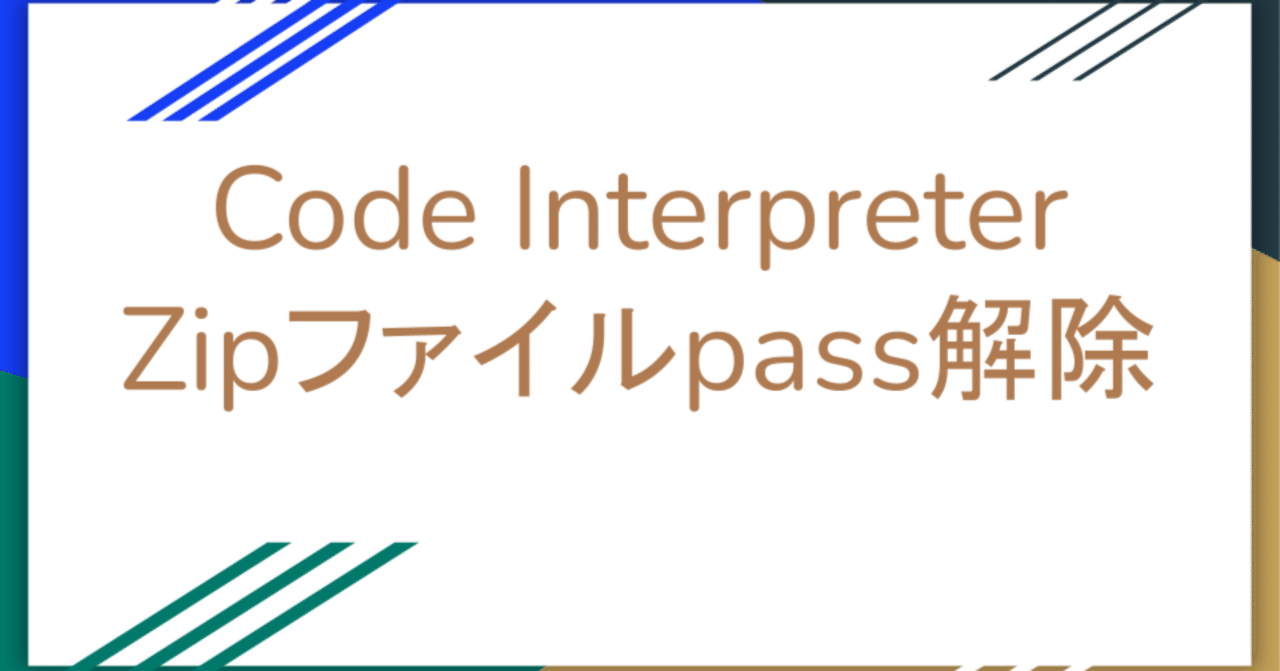 Code InterpreterでZipファイルのpass解除｜Masayuki Abe