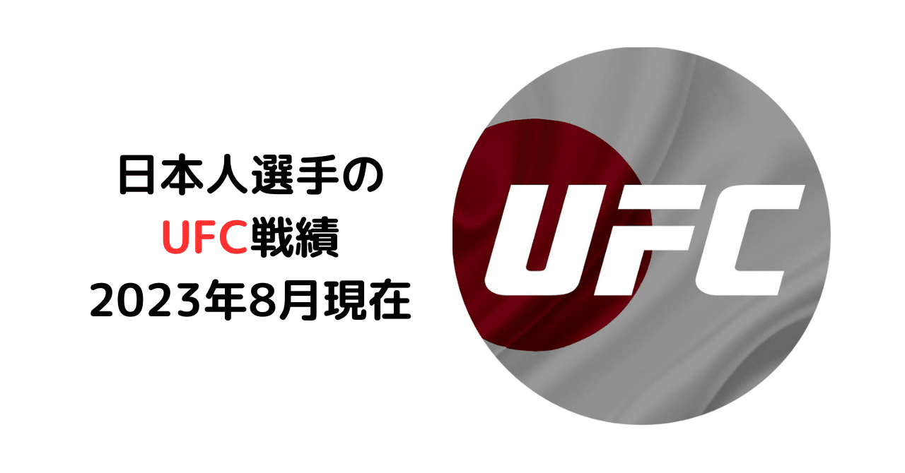 #122 日本人選手のUFC戦績【2023年8月現在】｜ムッシュ monsieur