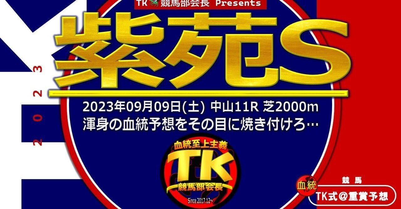 📘 20230909土 Tkの重賞予想（rtで完全無料） 紫苑sgⅡ ｜tk🏇競馬部会長‎【血統至上主義】