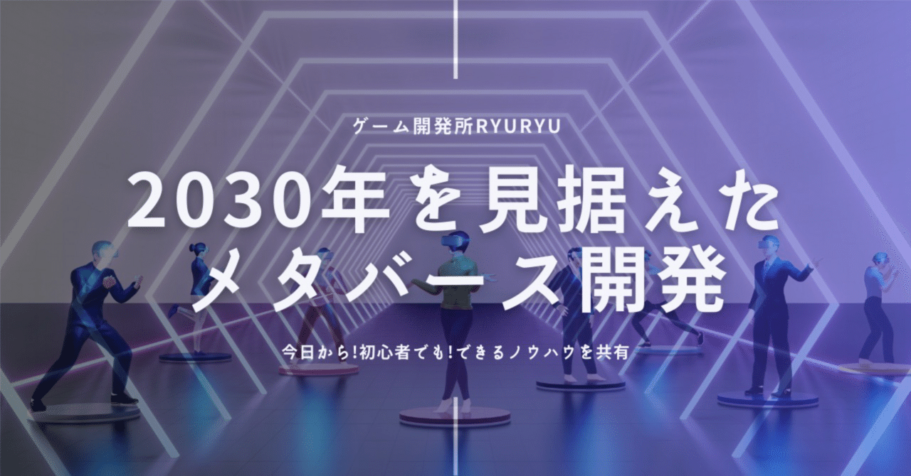 2030年を見据えたメタバース開発 ~VRとメタバースの未来予想図(市場規模)~｜ゲーム開発所RYURYU