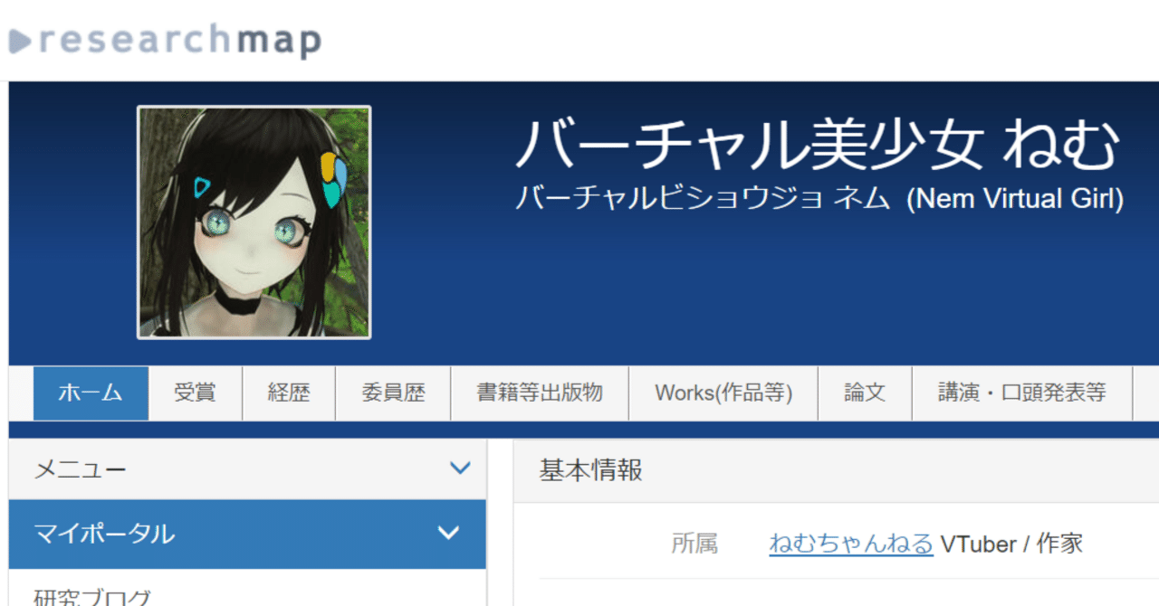 ねむ、研究者DB「reaseachmap」に登録｜バーチャル美少女ねむ/Nem⚡メタバース文化エバンジェリスト