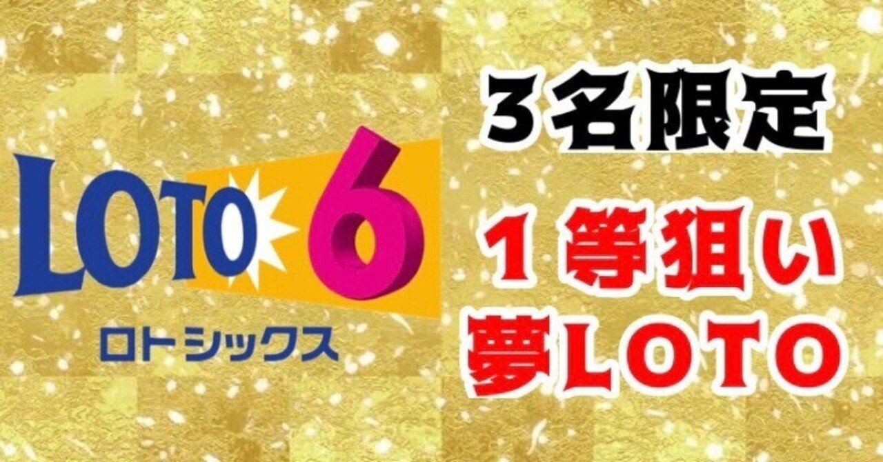 Dream★ 【🥇㊗️近況ミニロト2等、3本目当選㊗️🥇】【＂3名様限定＂】🥇9月4日抽選日🥇ロト6予想🥇超高配当狙い🥇｜🥇夢loto🥇1撃狙い🥇