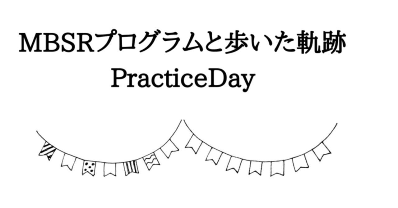 MBSRプログラムと歩いた軌跡～PracticeDay｜菩提樹の広場