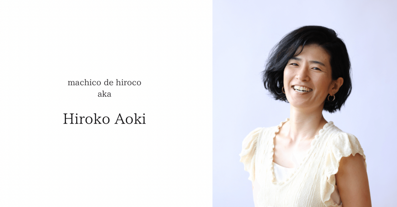 自己紹介 - about Hiroko Aoki -｜machico de hiroco