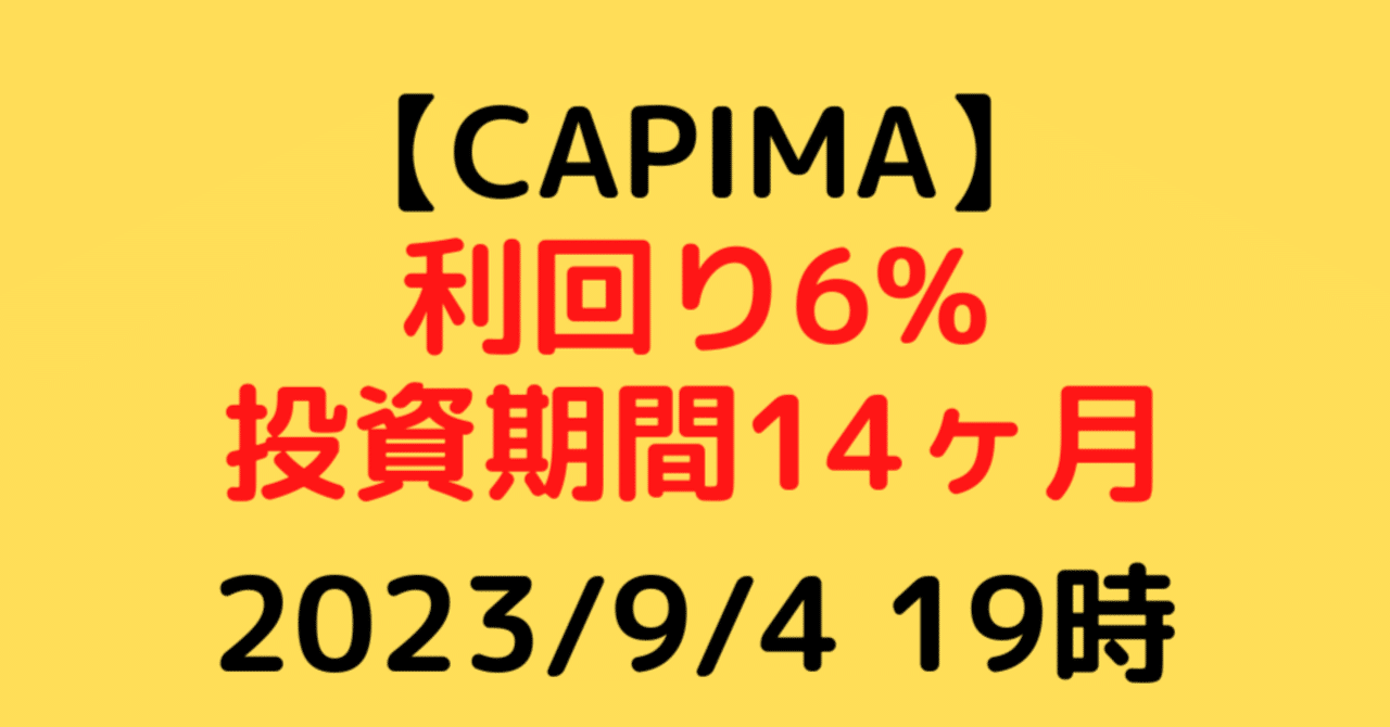 【CAPIMA】利回り6%＋期間14ヶ月のファンド開始！｜じぇい💊年利6%で運用し続ける人