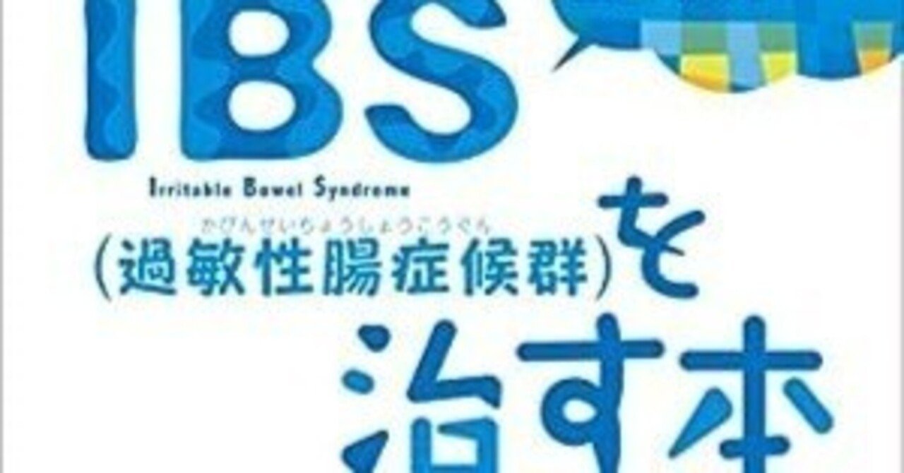 【49】【読了】『IBS(過敏性腸症候群)を治す本』｜guttyo