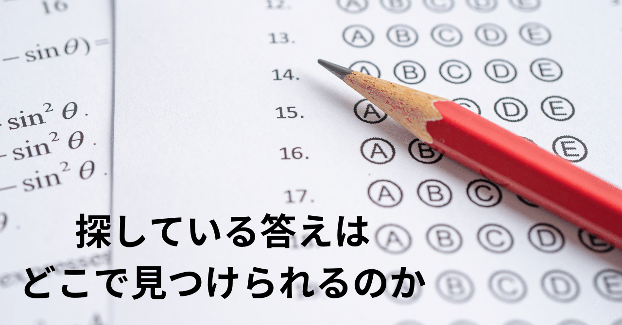 探している答えはどこで見つけられるのか｜Mariko NLP（ライフ）コーチ