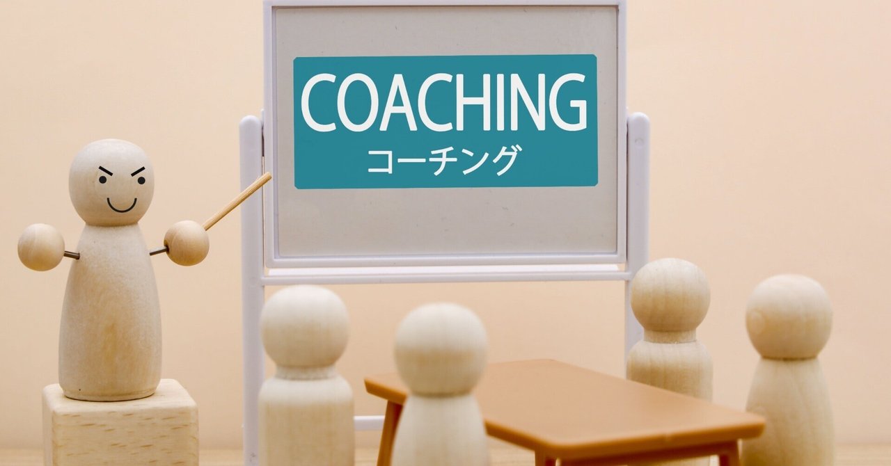 コーチングの真髄－理解、共感、そして適切なアプローチ｜ひでまる（hidemaru）