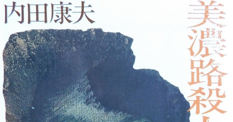 内田康夫 028『美濃路殺人事件』|木綿行