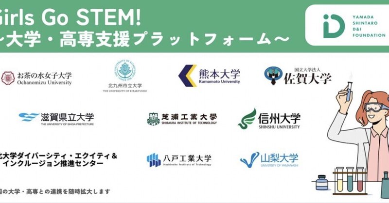 全国10大学が連携、STEM女子支援の新プラットフォーム「Girls Go STEM!」設立｜Happyデジタル