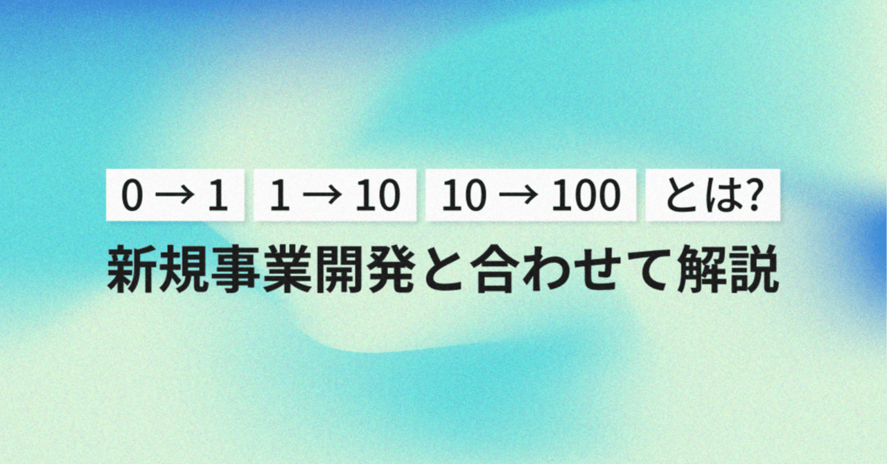 「0→1(ゼロイチ)」って結局なんなの？知ってるつもりは今日でおさらばしましょう。｜JIITAK INC.