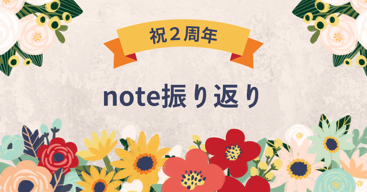 note2周年ーガーデン記事のまるっと振り返り｜haco 🍀ガーデンプランナー🌱庭のある暮らし植物のある暮らし