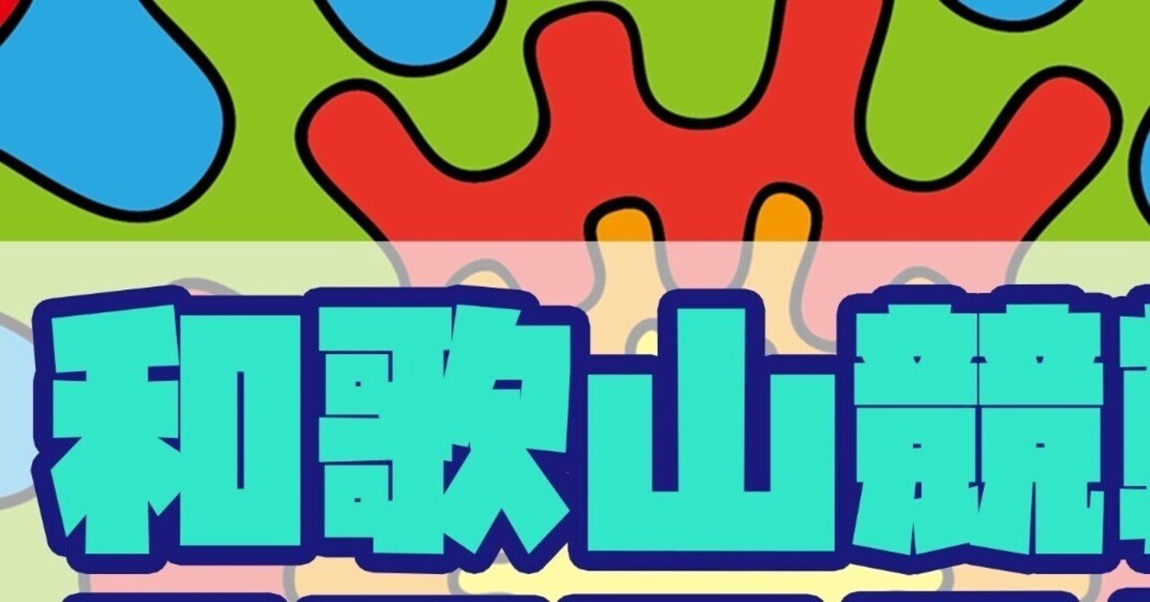 和歌山競輪!|競輪一筋(必殺車券師の肇)