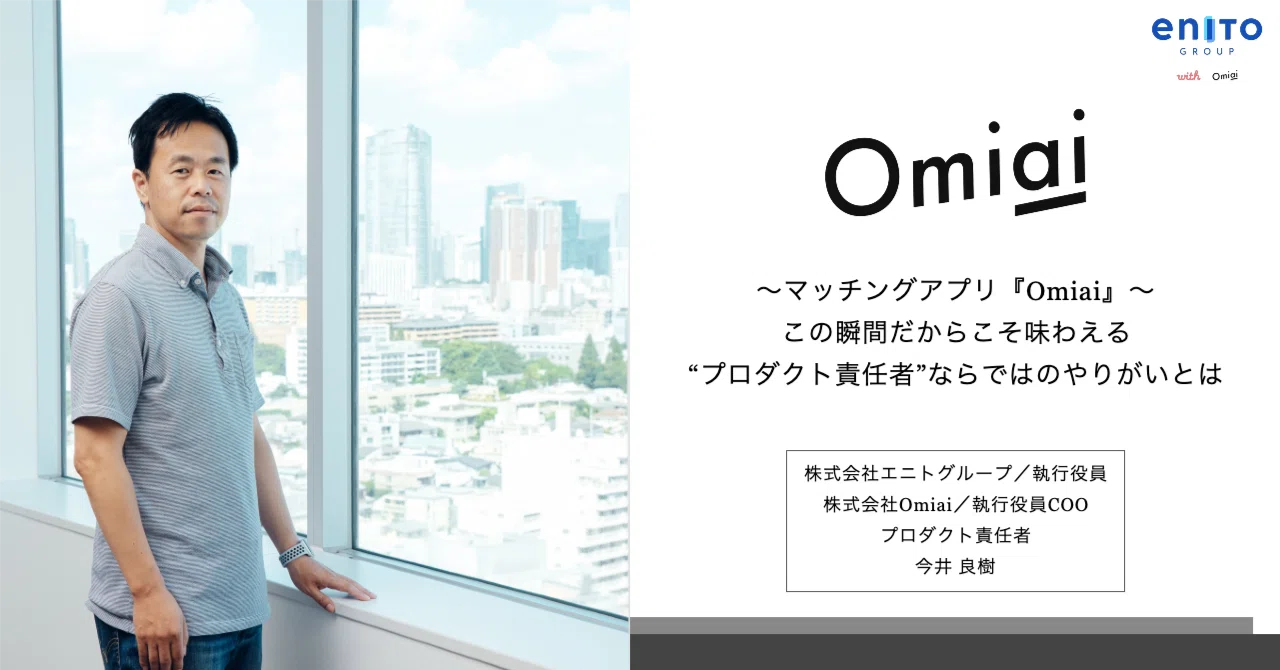 『Omiai』この瞬間だからこそ味わえる 〜プロダクト責任者〜 ならではのやりがいとは｜株式会社エニトグループ