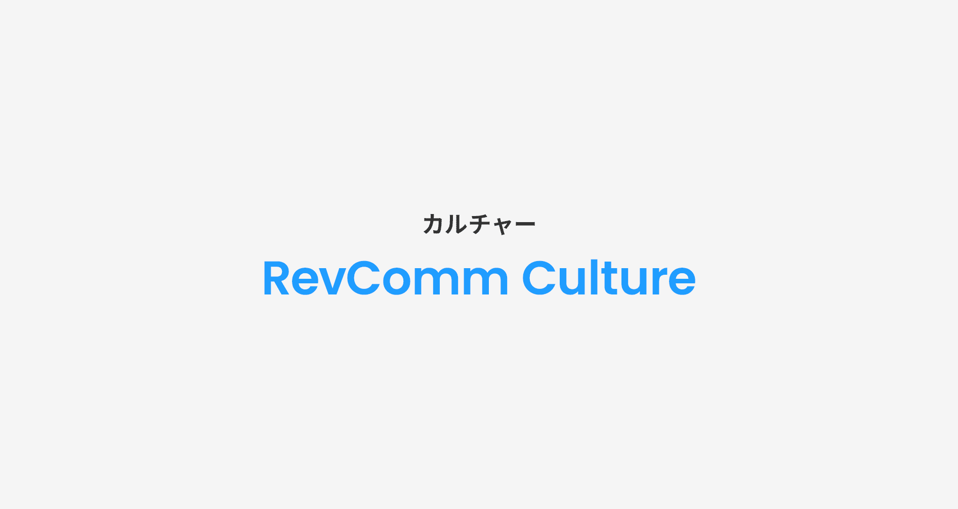 RevComm カルチャー｜株式会社RevComm｜note