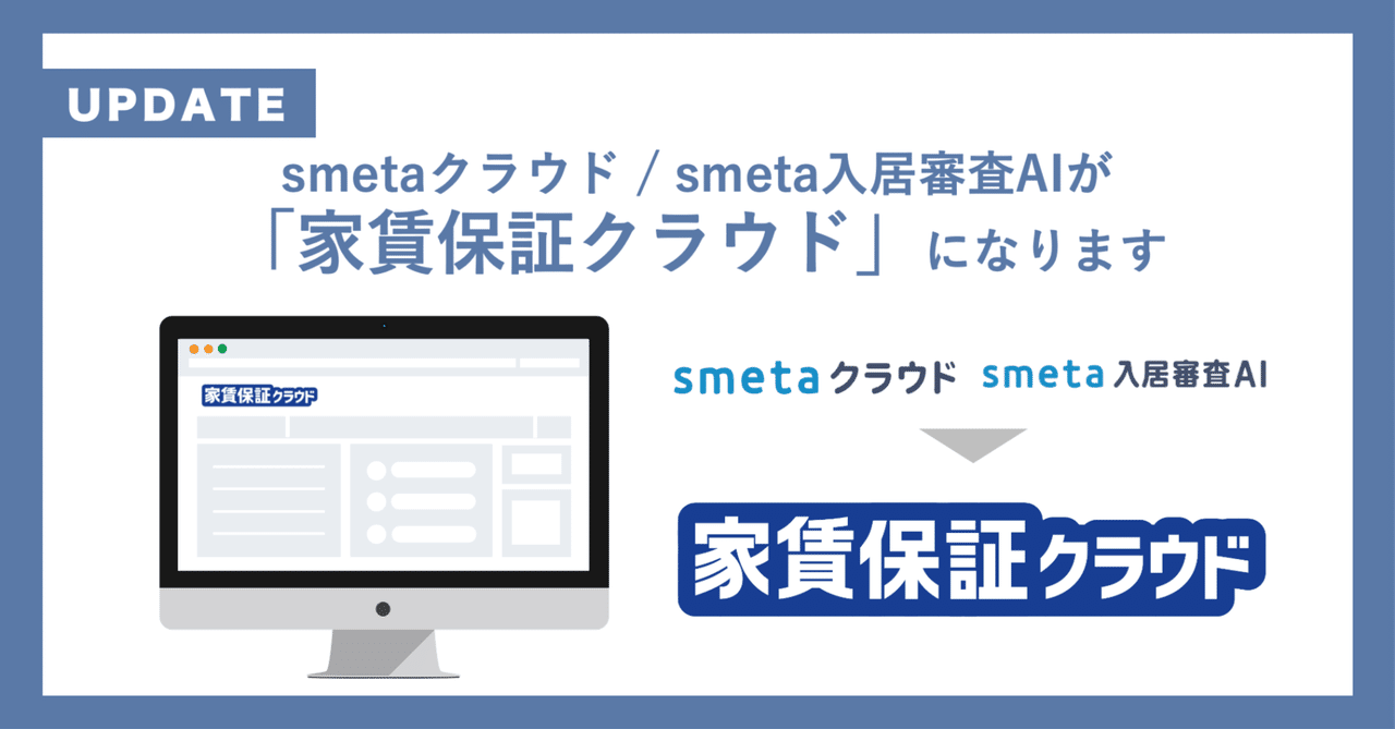 SaaS型家賃保証支援システム「smetaクラウド」が「家賃保証クラウド」に名称変更します｜リース株式会社
