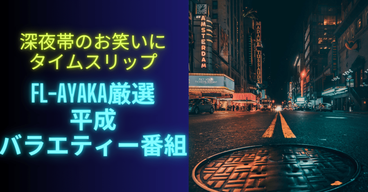【深夜帯のお笑いにタイムスリップ】fl-ayaka厳選平成バラエティー番組｜【fl-ayaka】角綾夏(すみあやか)